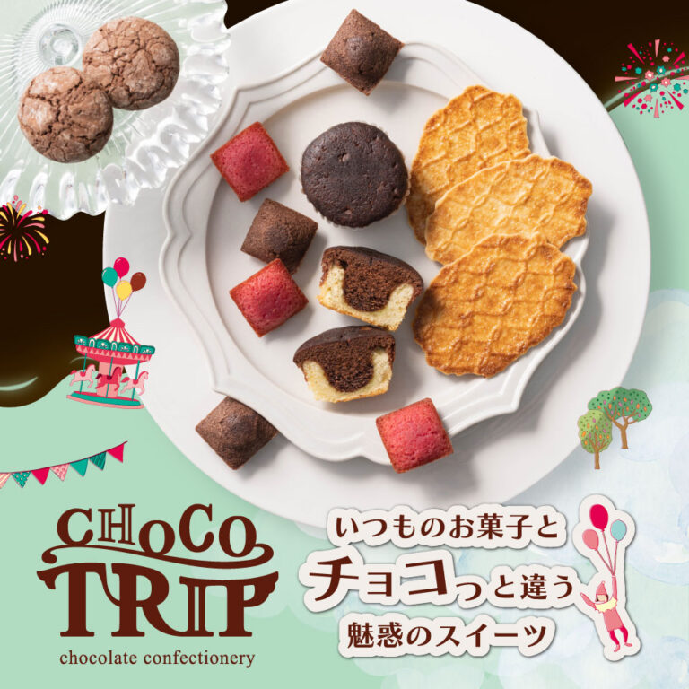 【CHOCO TRIP】 人気のチョコの焼菓子を中心に、魅惑のスイーツをどうぞ。 | 商品紹介-mikke