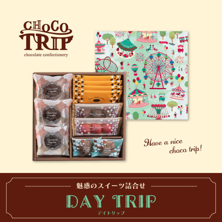 【CHOCO TRIP】 人気のチョコの焼菓子を中心に、魅惑のスイーツをどうぞ。 | 商品紹介-mikke